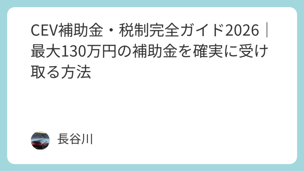CEV補助金・税制完全ガイド2026｜最大130万円の補助金を確実に受け取る方法 - EV Note｜日本の電気自動車情報